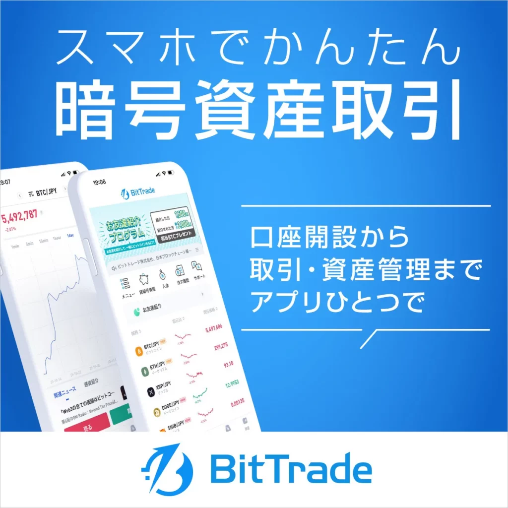 BitTradeアプリの機能と使い方を解説 | BitTrade Blog | 暗号資産・仮想通貨の情報サイト