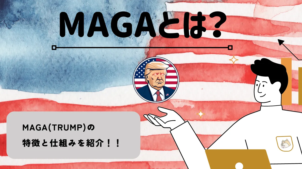 MAGA(TRUMP)とは？話題の暗号資産(仮想通貨)・ミームコインを紹介 | BitTrade Blog | 暗号資産・仮想通貨の情報サイト