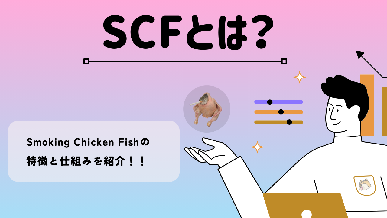 Smoking Chicken Fish(SCF)とは？話題の暗号資産(仮想通貨)・ミームコインを紹介 | BitTrade Blog ...