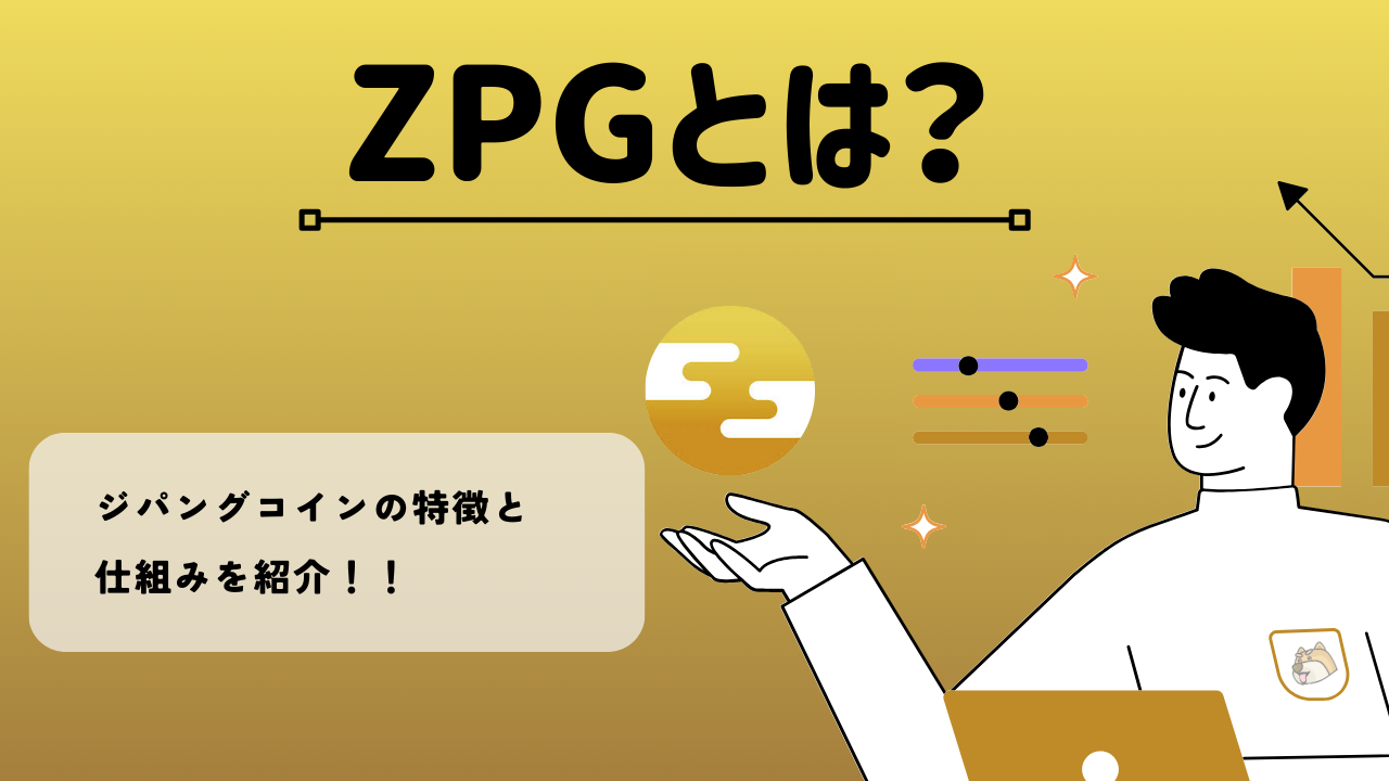 暗号資産・仮想通貨 ジパングコイン(ZPG)とは？特徴と仕組みを解説 | BitTrade Blog | 暗号資産・仮想通貨の情報サイト