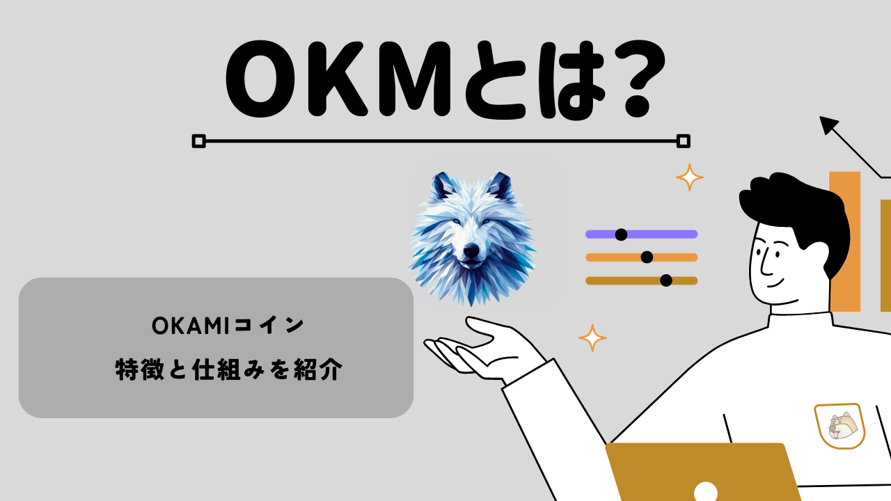 OKAMIコイン(OKM)とは？話題の暗号資産(仮想通貨)・ミームコインを紹介 | BitTrade Blog | 暗号資産・仮想通貨の情報サイト