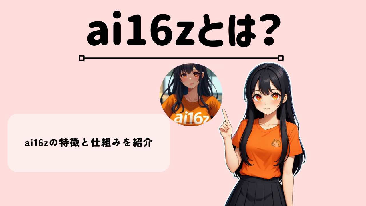 ai16z(AI16Z)とは？話題の暗号資産(仮想通貨)・ミームコインを紹介 | BitTrade Blog | 暗号資産・仮想通貨の情報サイト