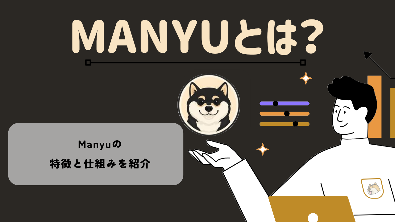 Manyu(MANYU)とは？話題の暗号資産(仮想通貨)・ミームコインを紹介 | BitTrade Blog | 暗号資産・仮想通貨の情報サイト